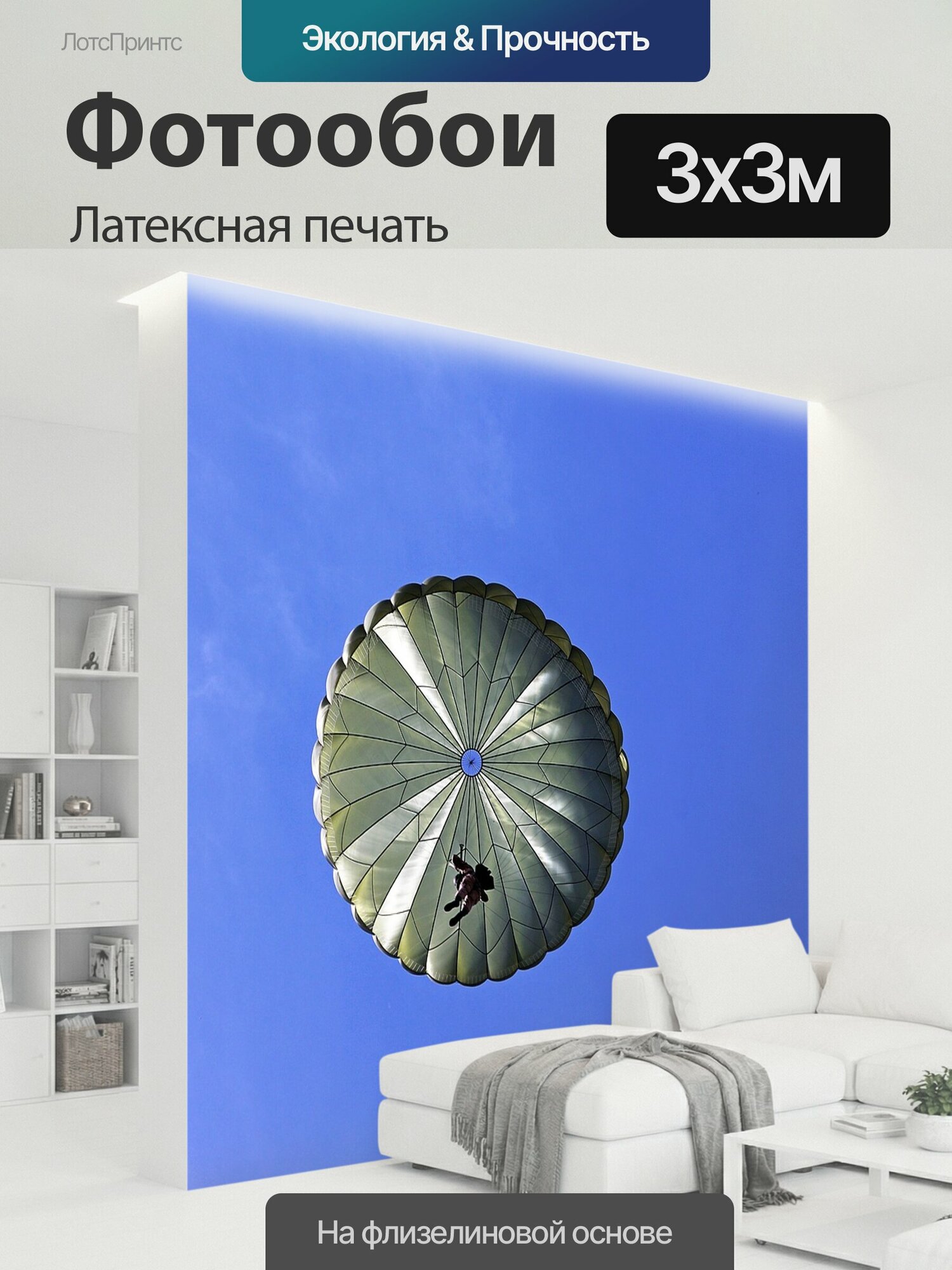 Фотообои моющиеся ударопрочные "Парашютист, спрыгнуть, самолет" 300x300 см. латексная печать