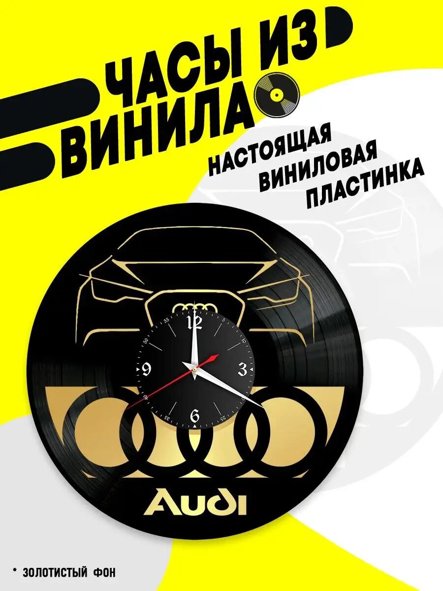 Часы из винила / Audi / Ауди