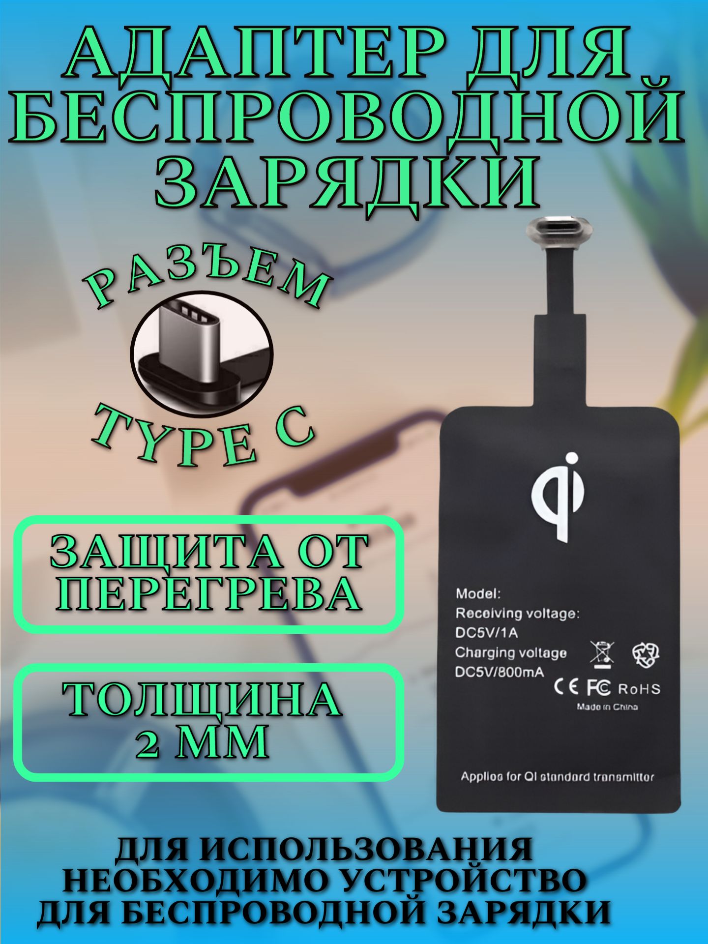 Адаптер приемник беспроводной зарядки type c, беспроводная зарядка для телефона