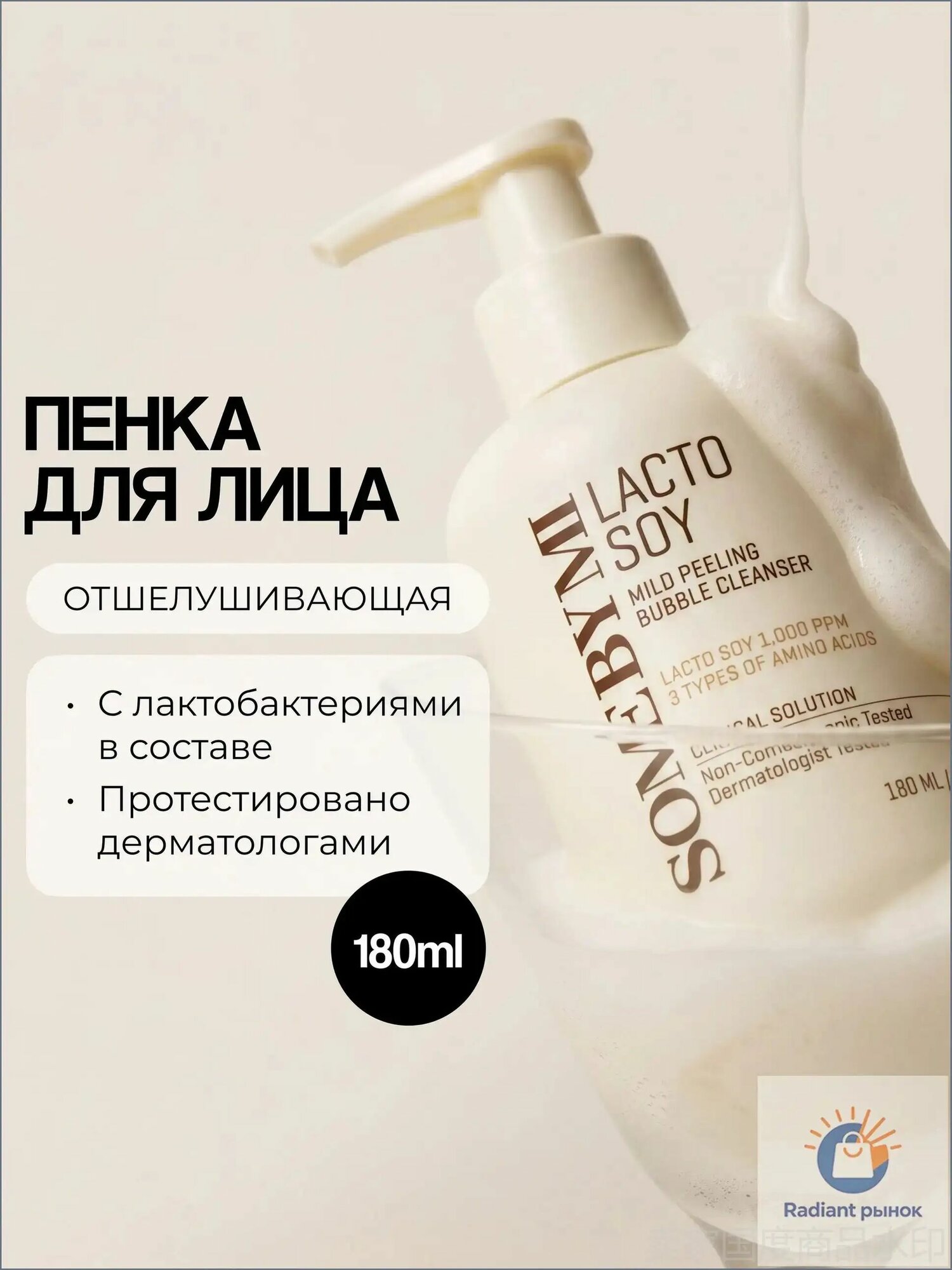 LACTOSOY MILD BUBBLE PEELING CLEANSER - Пузырьковая пенка для умывания с лактобактериями и ферментом соевого молока, 180 мл