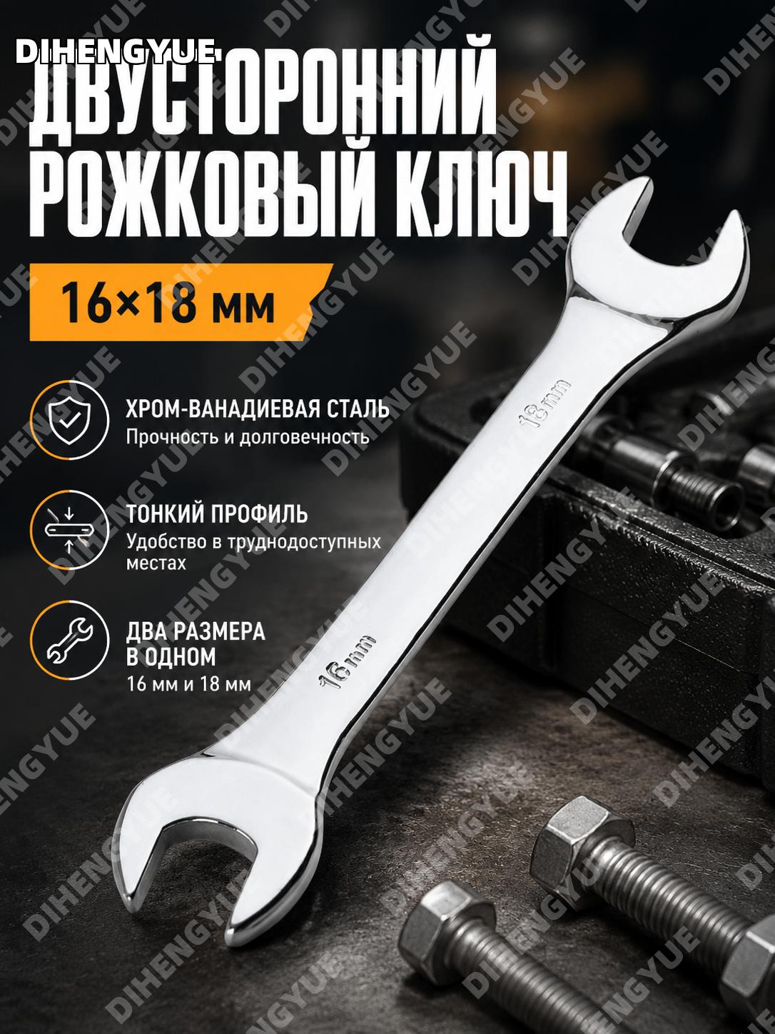 Двойной рожковый ключ 16x18 мм, двухсторонний открытый гаечный ключ из хромванадиевой стали для дома для ремонта