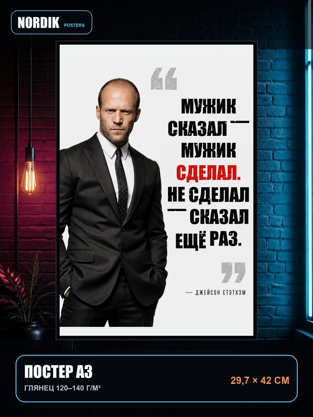 Постер цитата Стэтхэма «Мужик сказал — мужик сделал. Не сделал — сказал ещё раз.» A3
