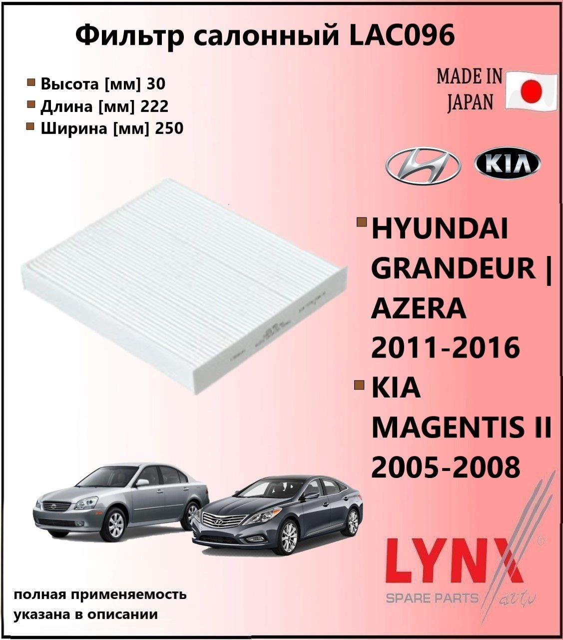 LYNXauto Фильтр салона хендай грандер / HYUNDAI GRANDEUR (HG) 2011-2016, киа маджентис 2 / KIA MAGENTIS II (MG) 2005-2008 LAC096