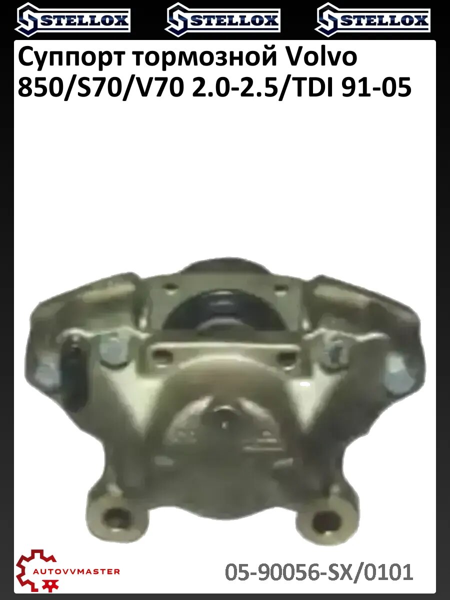Суппорт тормозной Volvo 850/S70/V70 2.0-2.5/TDI 91-05