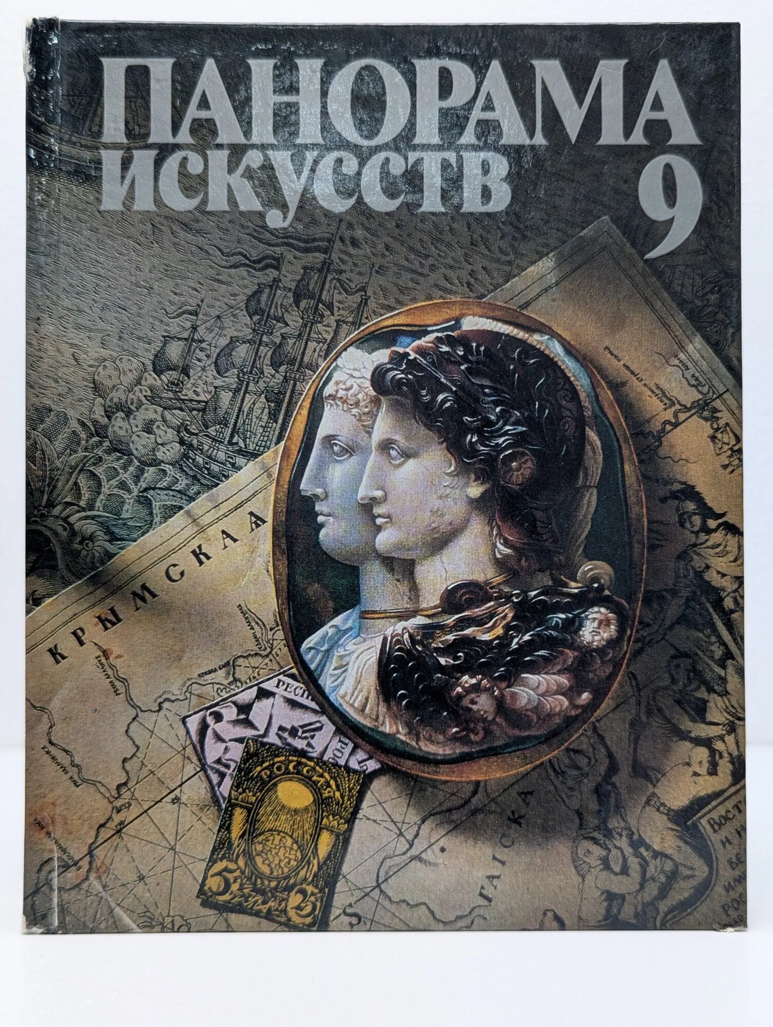 Панорама искусств. Выпуск № 9 Радченко Юлия Моисеевна (сост.) 1986