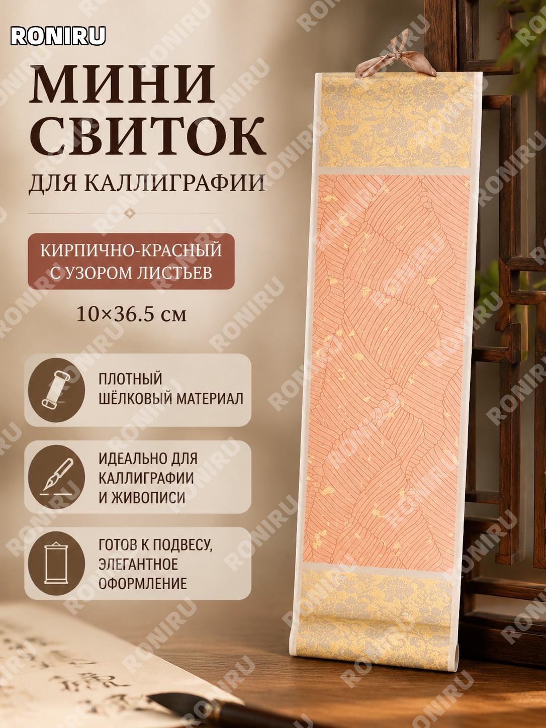 Мини-настенный свиток для каллиграфии 10×36,5 см, кирпично-красный с узором листьев, подвесной арт-декор ручной