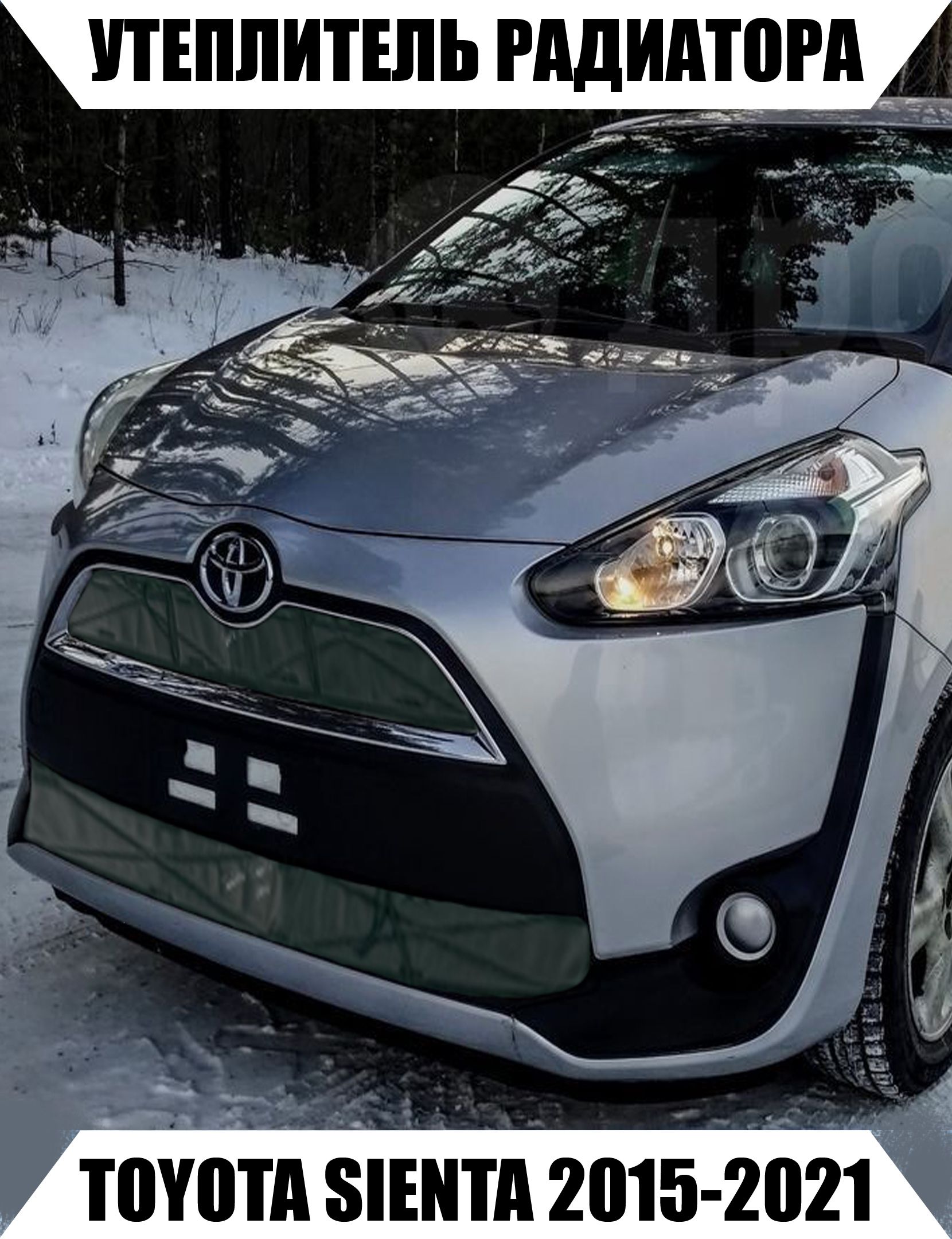 Утеплитель радиатора Toyota Sienta II 2015-2021