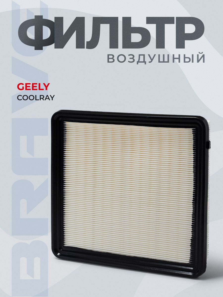 Фильтр воздушный 2032040500 Geely Coolray