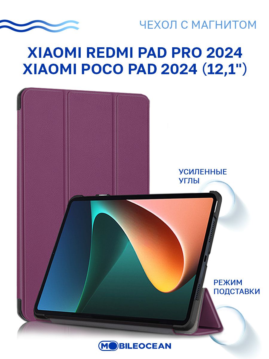 Чехол для Xiaomi Redmi Pad Pro 2024, Poco Pad 2024 (12.1") с магнитом, фиолетовый / Сяоми Редми Пад Про, Ксиоми Поко Пад 12.1
