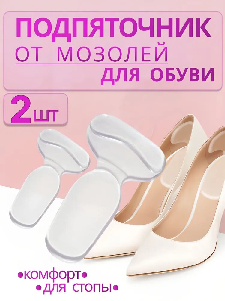 Подпяточник для обуви от мозолей силиконовый, пяткоудерживатель от натирания, полустельки под пятку