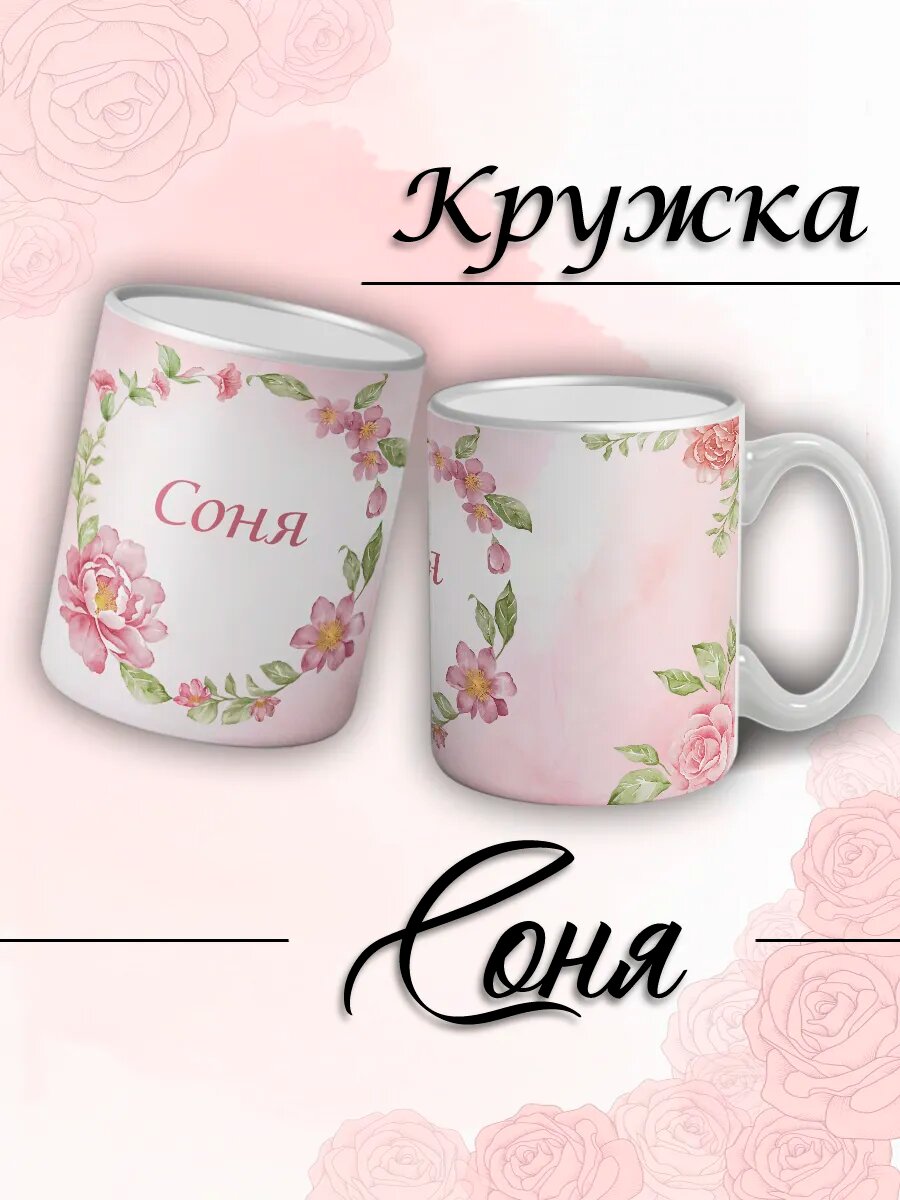 Кружка именная Соня женская керамическая подарок