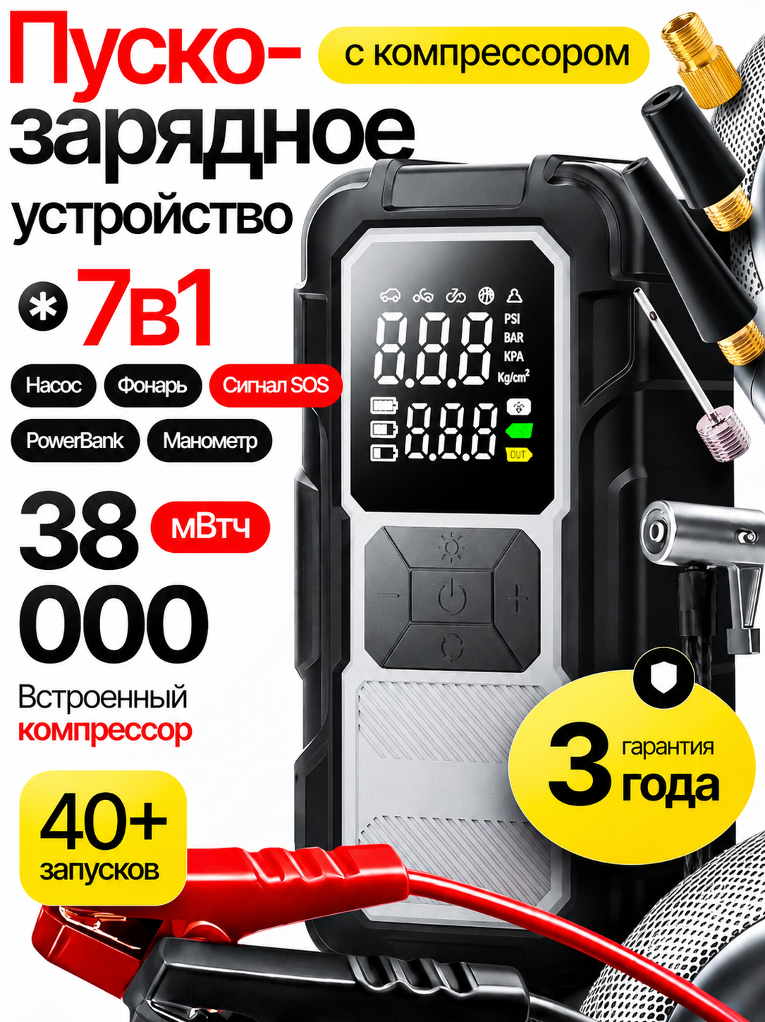 Автомобильный компрессор с пусковым устройством 7в1 PRO+ 38000Втч