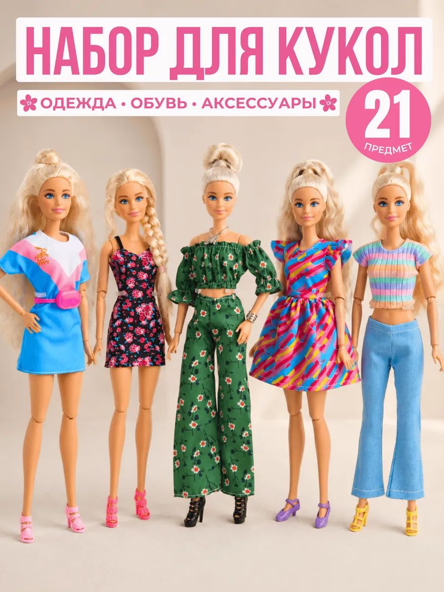 Набор одежды и обуви для кукол 21 предмет