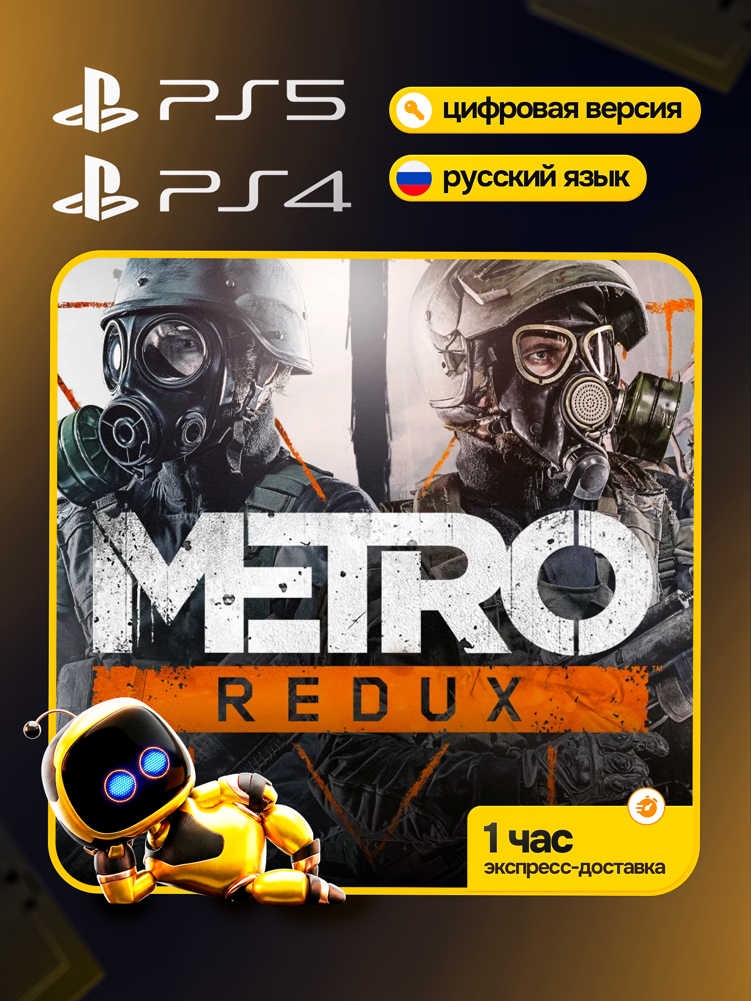 Игра Metro Redux для PS4 и PS5, полностью на русском языке | PlayStation 4 и 5