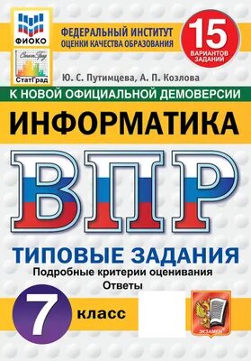 Информатика ВПР Типовые задания 15 вариантов фиоко статград ФГОС новый