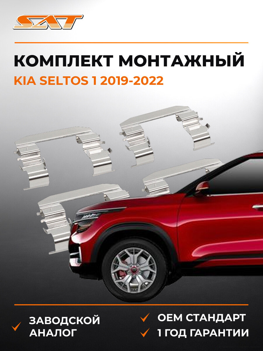 Комплект монтажный тормозных колодок SAT ST3490059 Киа Kia Seltos 1 2019-2022