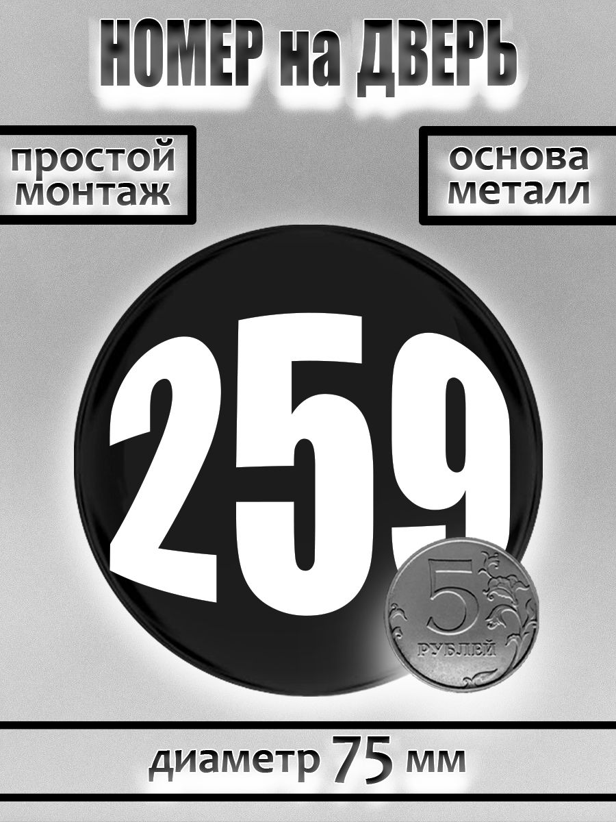 Номер на дверь квартиры/ Цифра на дверь. Номер 259