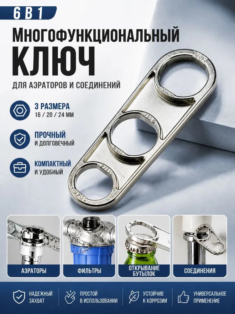 Ключ для аэраторов универсальный
