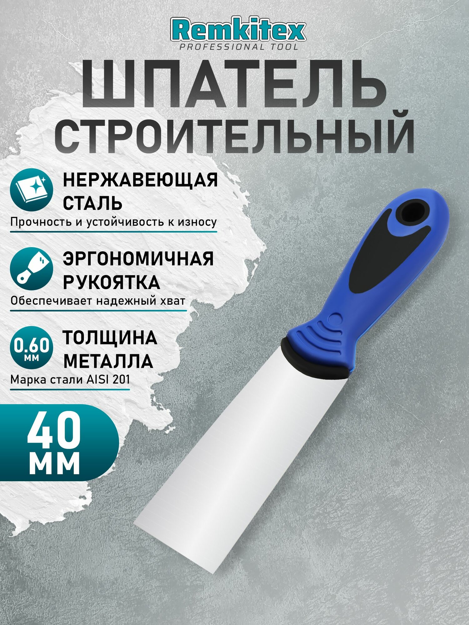 Шпатель фасадный строительный профи нержавеющая сталь, двухкомпонентная ручка (40 мм)