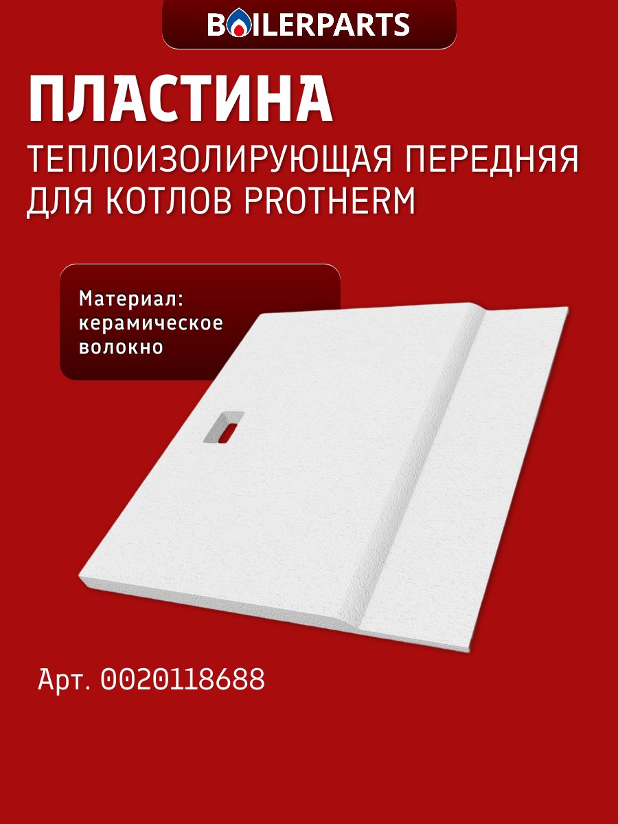 Теплоизолирующая пластина передняя для котлов Protherm Рысь НК 11/24 (N-RU), Ягуар 11/24 JTV (Н-RU) 0020118688