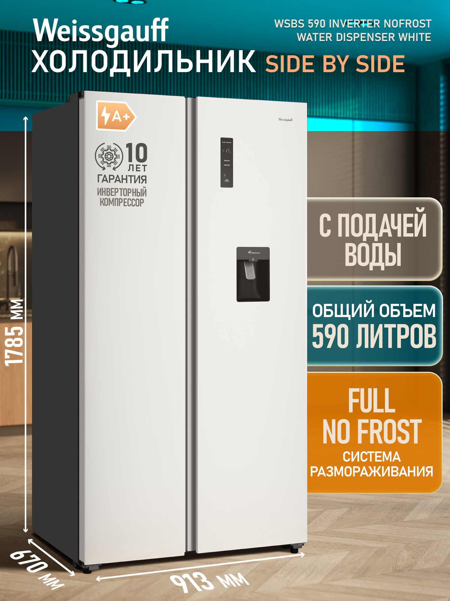 Отдельностоящий холодильник с инвертором и подачей воды Weissgauff WSBS 590 Inverter NoFrost Water Dispenser White