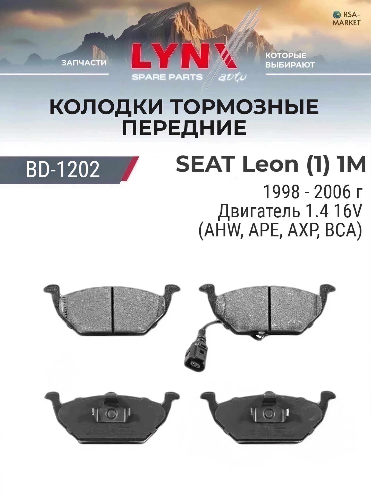 Комплект передних дисковых тормозных колодок на SEAT Leon (1) 1M 1.4 16V (AHW, APE, AXP, BCA) - 1998-2006 - Сеат Леон LYNXauto