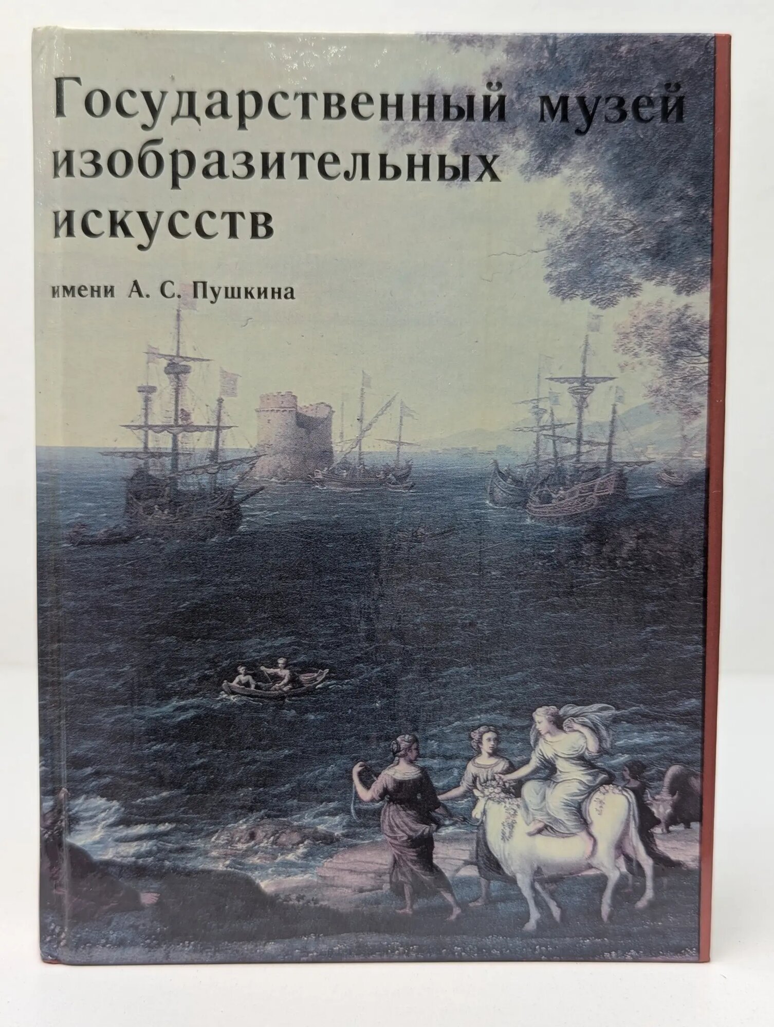 Государственный музей изобразительных искусств имени А. С. Пушкина. Путеводитель по картинной галерее Сборник 1987
