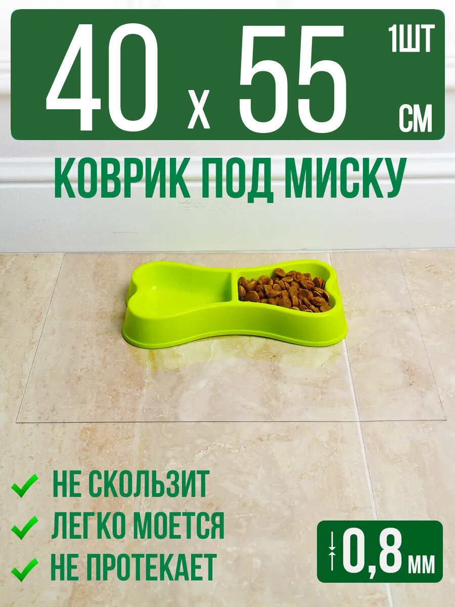 Коврик под миску для животных прозначный 40x50см