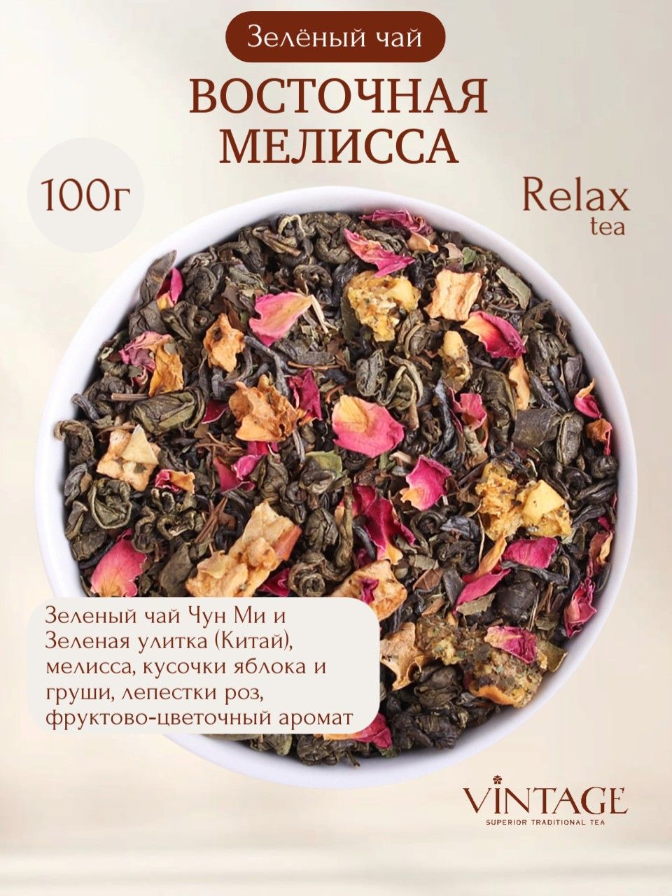 Чай зеленый Vintage "Восточная мелисса" с грушей и розами 100 г