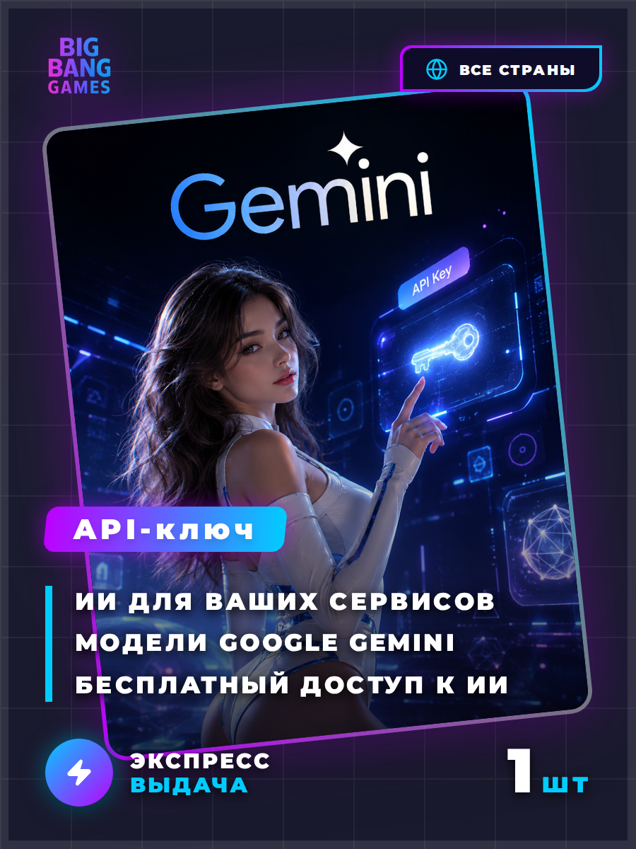 Ключ API Google Gemini | Ключ | Цифровой код | Моментальная доставка | Free Tier | Все страны