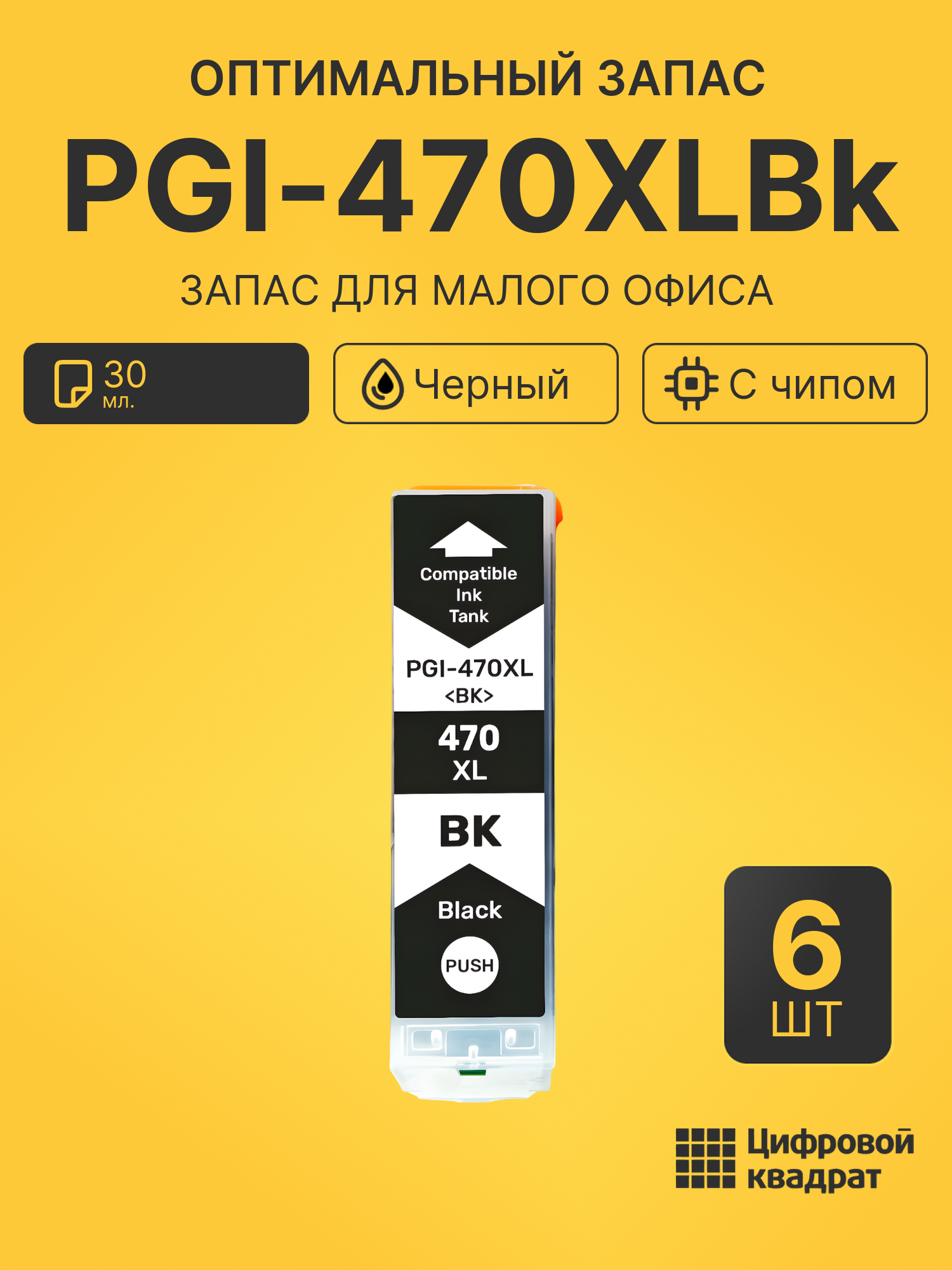 Комплект картриджей PGI-470XLBk (6 шт.) на 30мл.