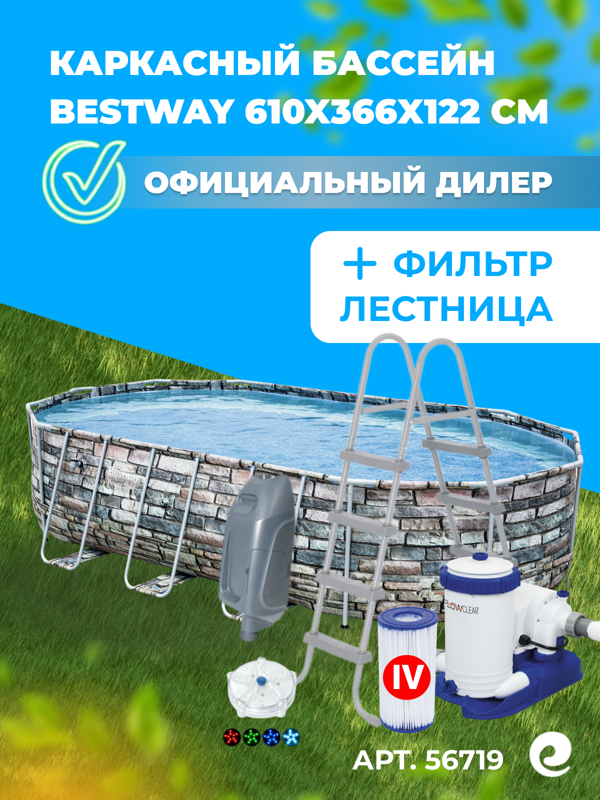 Бассейн каркасный Bestway 610x366x122 см 56719 с картриджным фильтром-насосом, картриджем, лестницей, подсветкой, консолью / Овальный