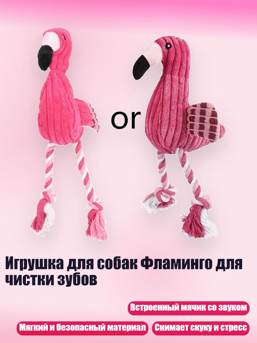 Игрушка для собак Фламинго для чистки зубов
