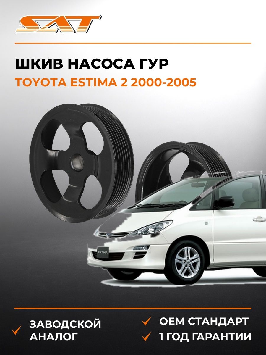 Шкив насоса ГУР SAT ST1480059 Тойота Эстима 2 Toyota Estima 2 2000-2005