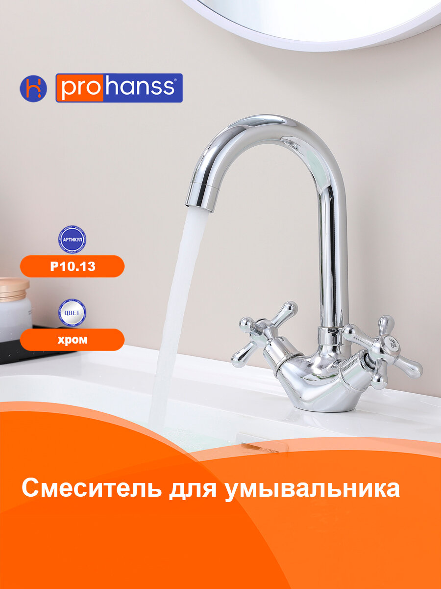 Смеситель Prohanss P10.13 для раковины, вентильный поворотный, хром