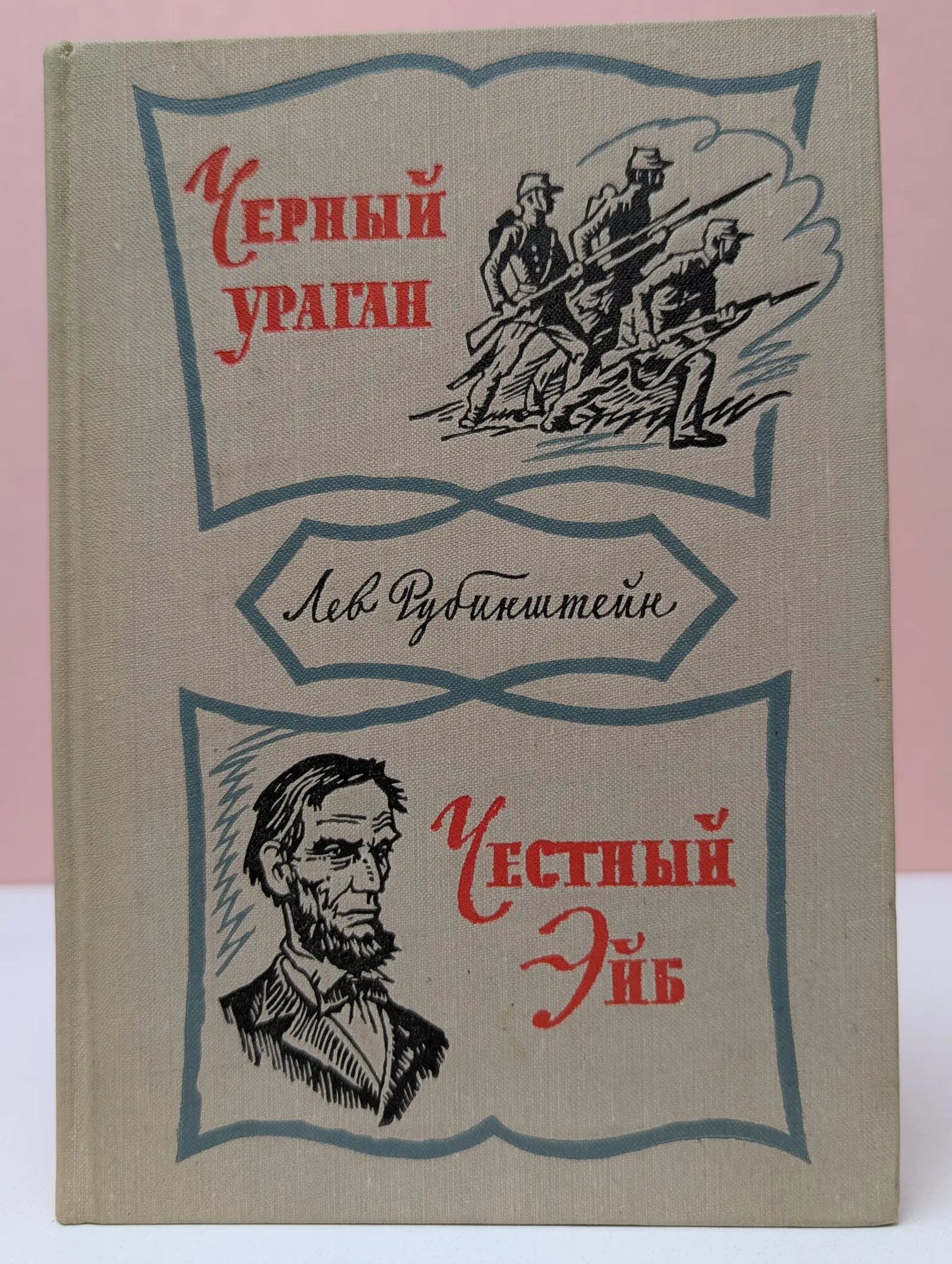 Школьная библиотека. Черный Урал. Честный Эйб Рудометкин Лев 1965
