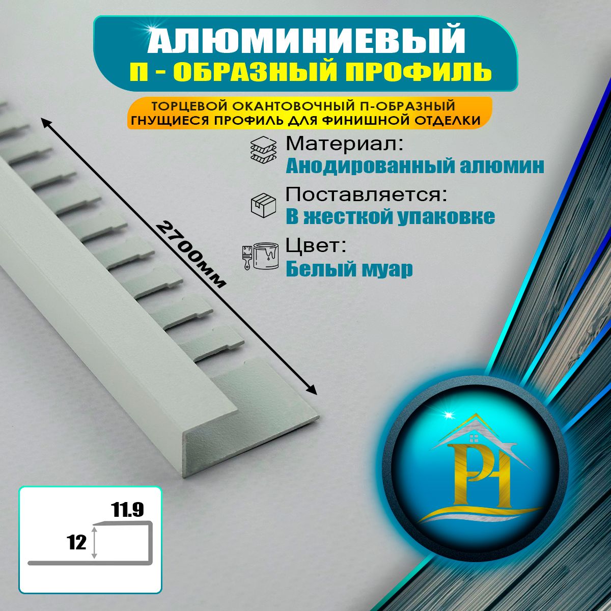 Алюминиевый П-образный профиль 12 мм ПО-П12 - Белый муар - 2700мм.