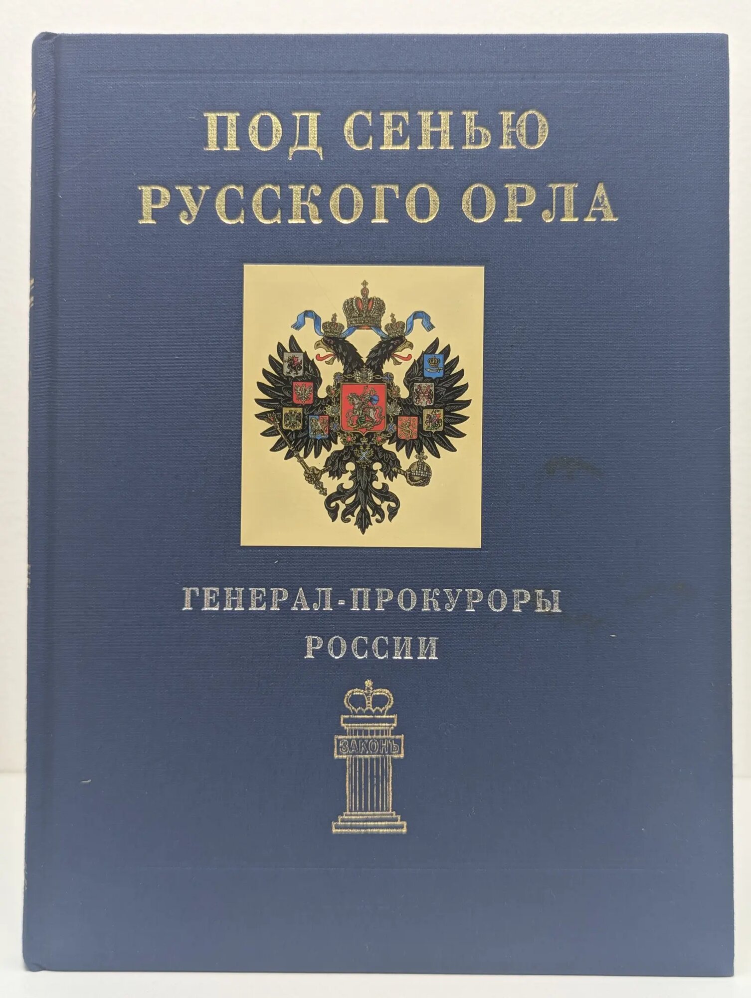 Под сенью русского орла Звягинцев Александр Григорьевич 1996