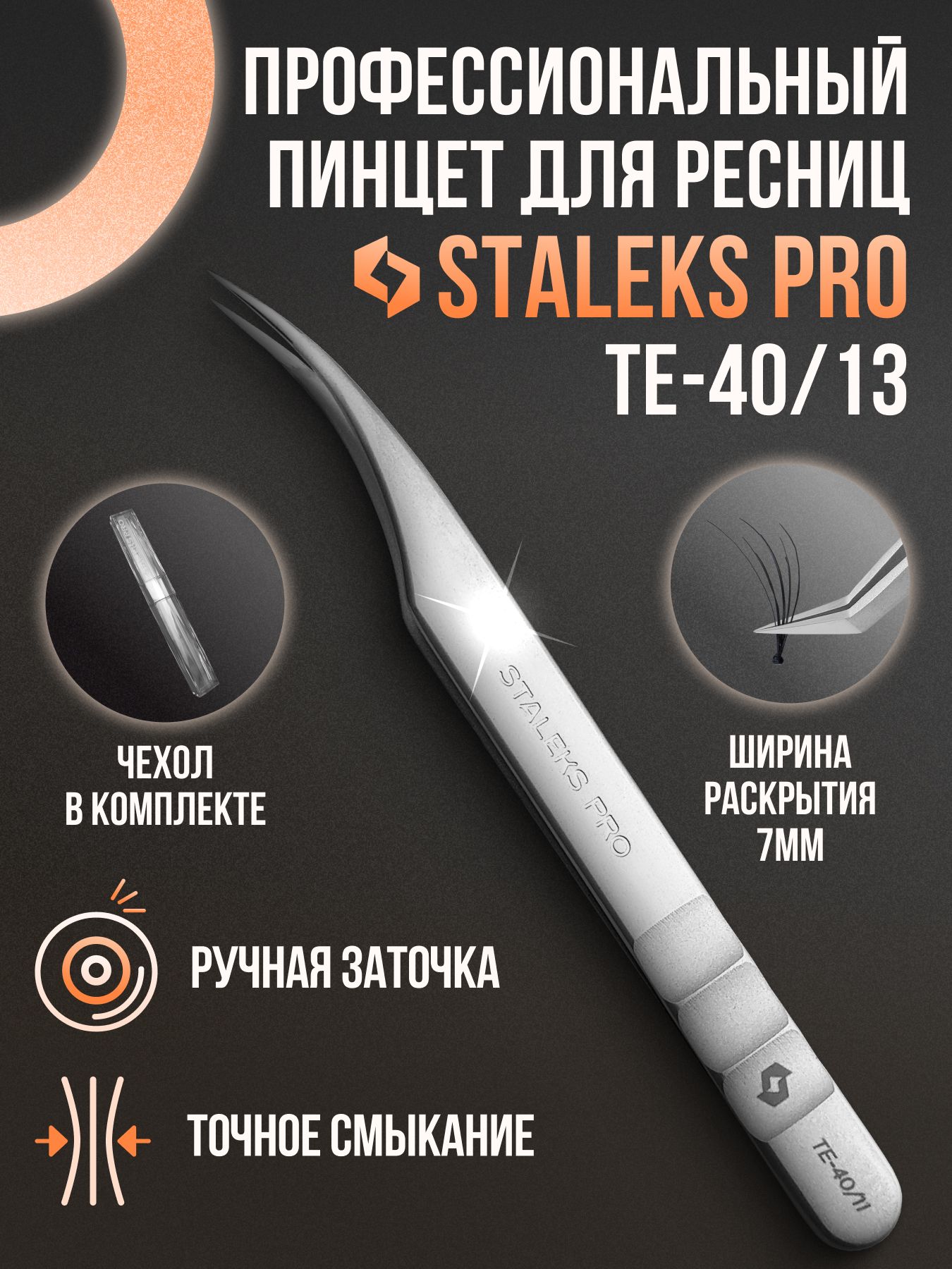 Пинцет профессиональный для ресниц Staleks EXPERT 40 TYPE 13 (L-образный,40)