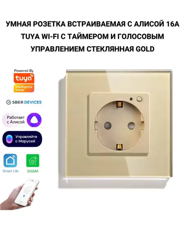 Умная встраиваемая розетка Wi-Fi 16А с Алисой, золотая, стеклянная