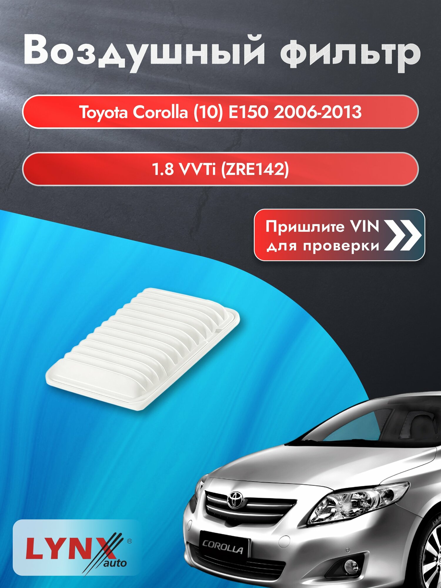 Воздушный фильтр на Toyota Corolla (10) E150 2006-2013 г. Двигатель 1.8 VVTi (ZRE142) (2ZR-FE) LА-196 LYNXauto