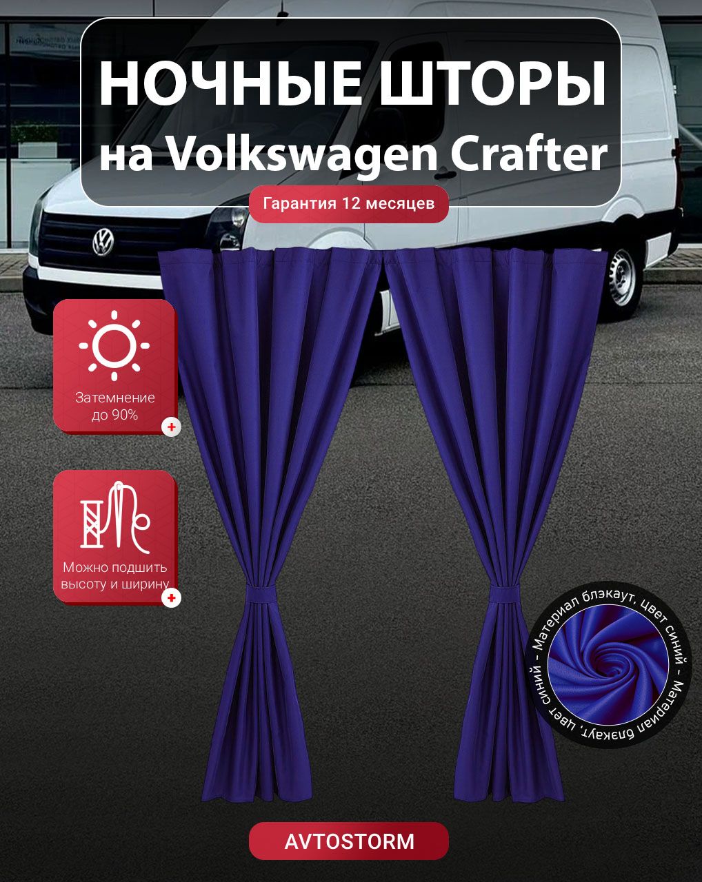 Шторы. шторки блэкаут ночные на направляющих на Volkswagen Crafter / Фольксваген Крафтер. Синие