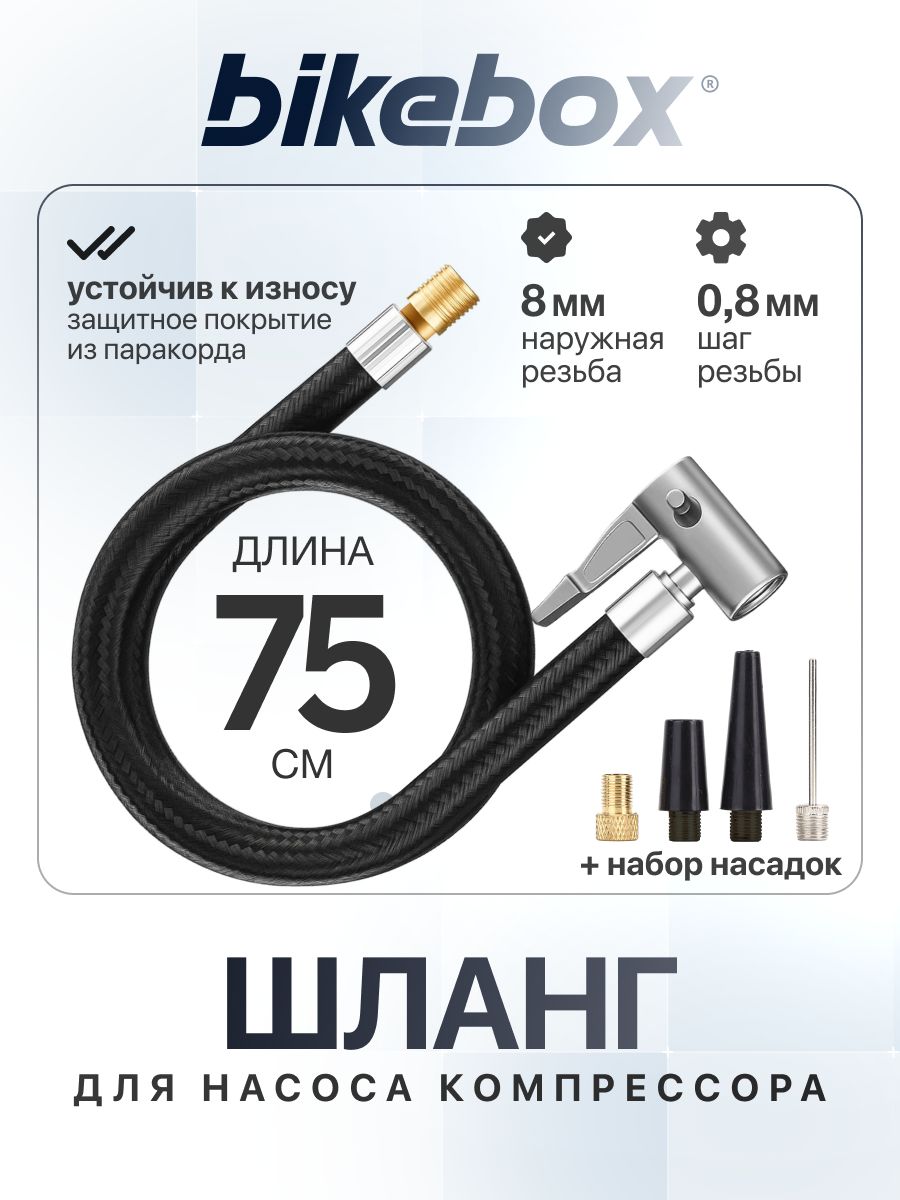 Шланг для компрессора насоса 75 см М8 с набором насадок: для авто, велосипеда, матраса для подкачки автомобильных шин, м