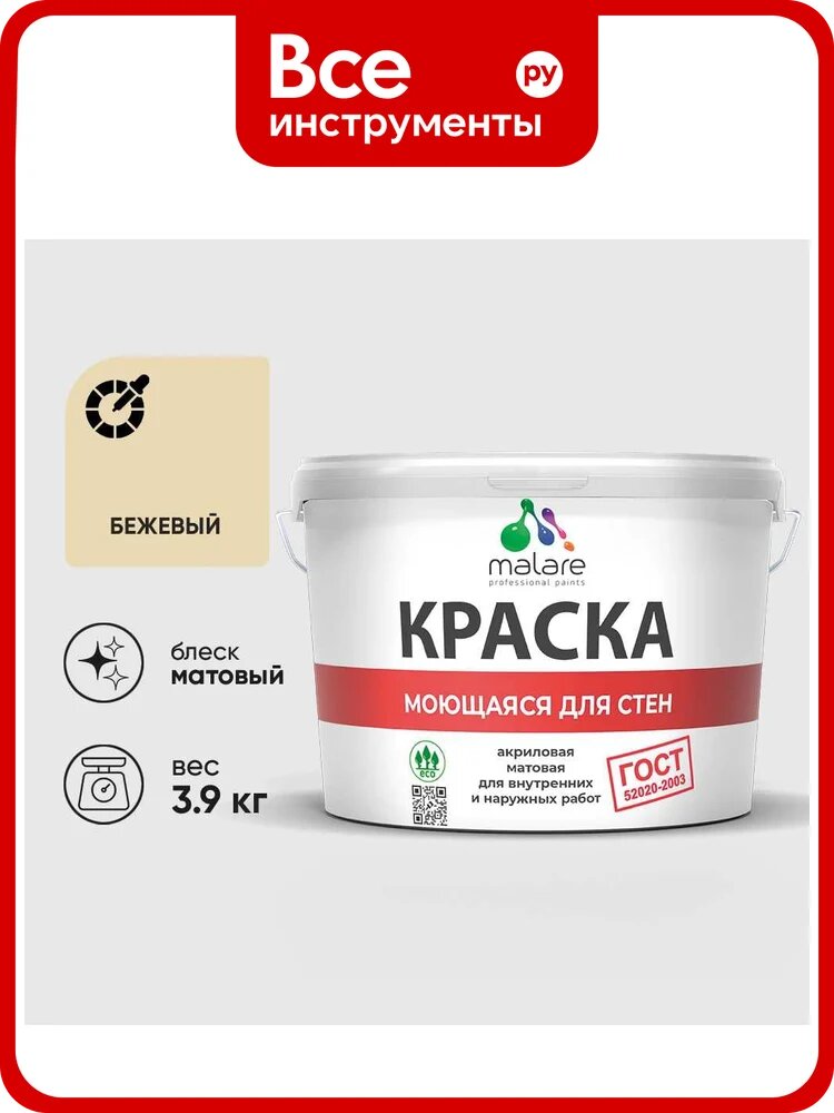 Краска MALARE "ГОСТ" для стен, потолков и обоев, моющаяся, бежевый 3,9 кг КГОСТМБЕЖМ0390