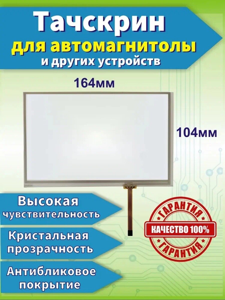 Сенсорный экран (тачскрин) для автомагнитолы, 7 дюймов, резистивный, 4 контакта, 164x104 мм