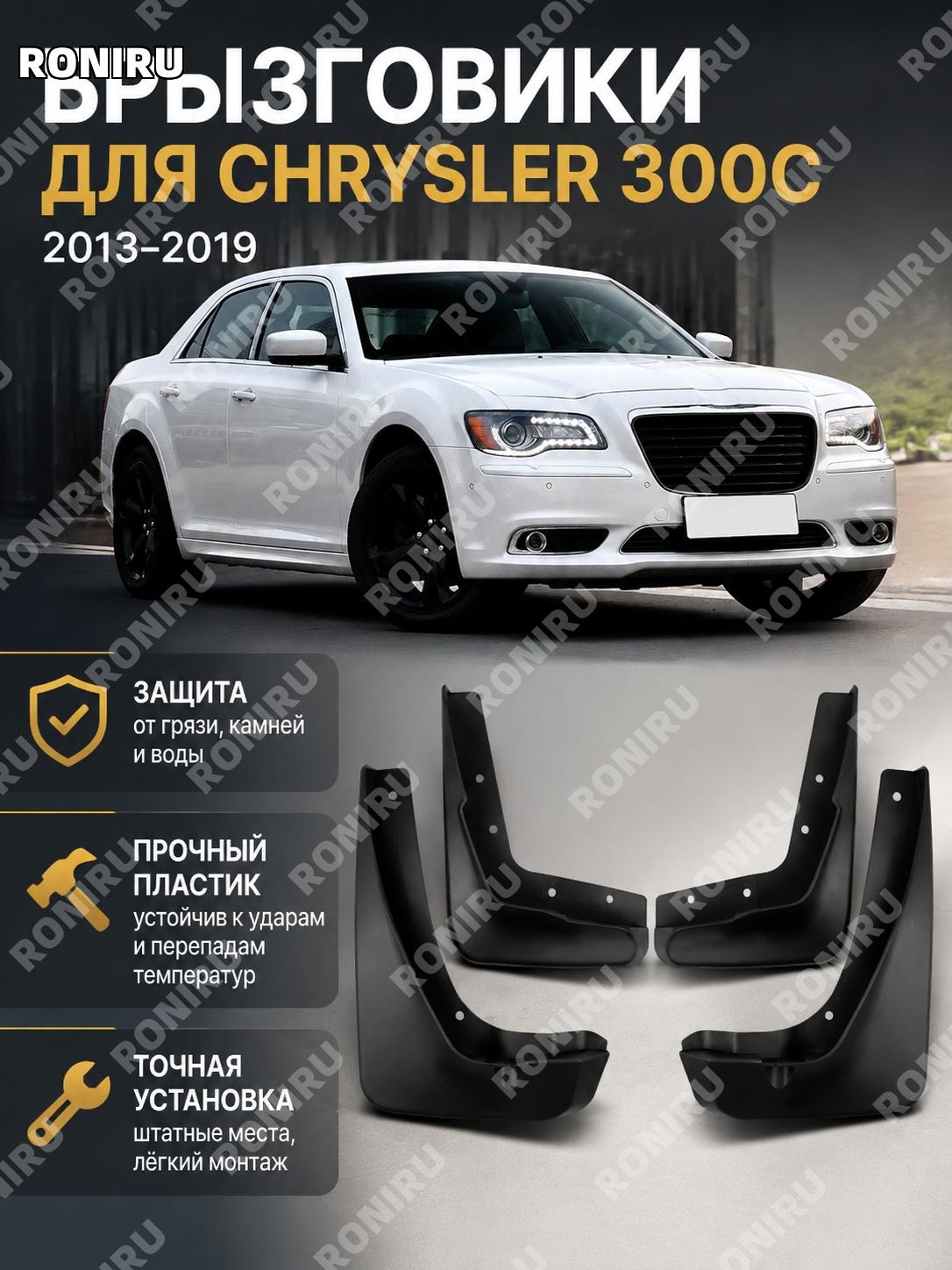 Накладка на автомобильный брызговик 31,5×26,5×13,5 см для Chrysler 300C 2013-2019, пластиковая деталь для кузова