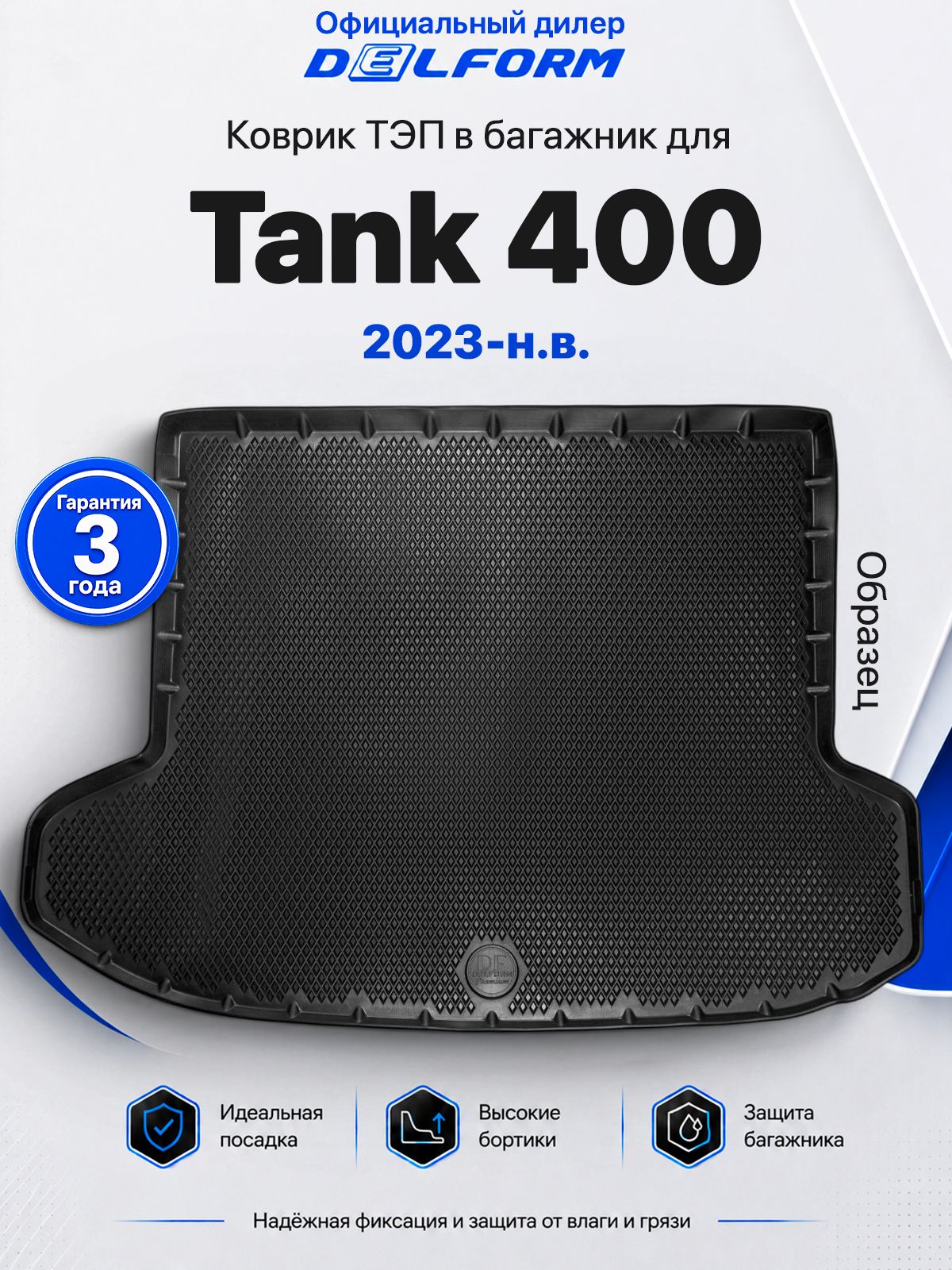 Коврик в багажник для Tank 400 I поколение 2023-н. в. ( Танк 400, Тэнк 400 ) ТЭП Premium EVA 3D, с бортами, Delform