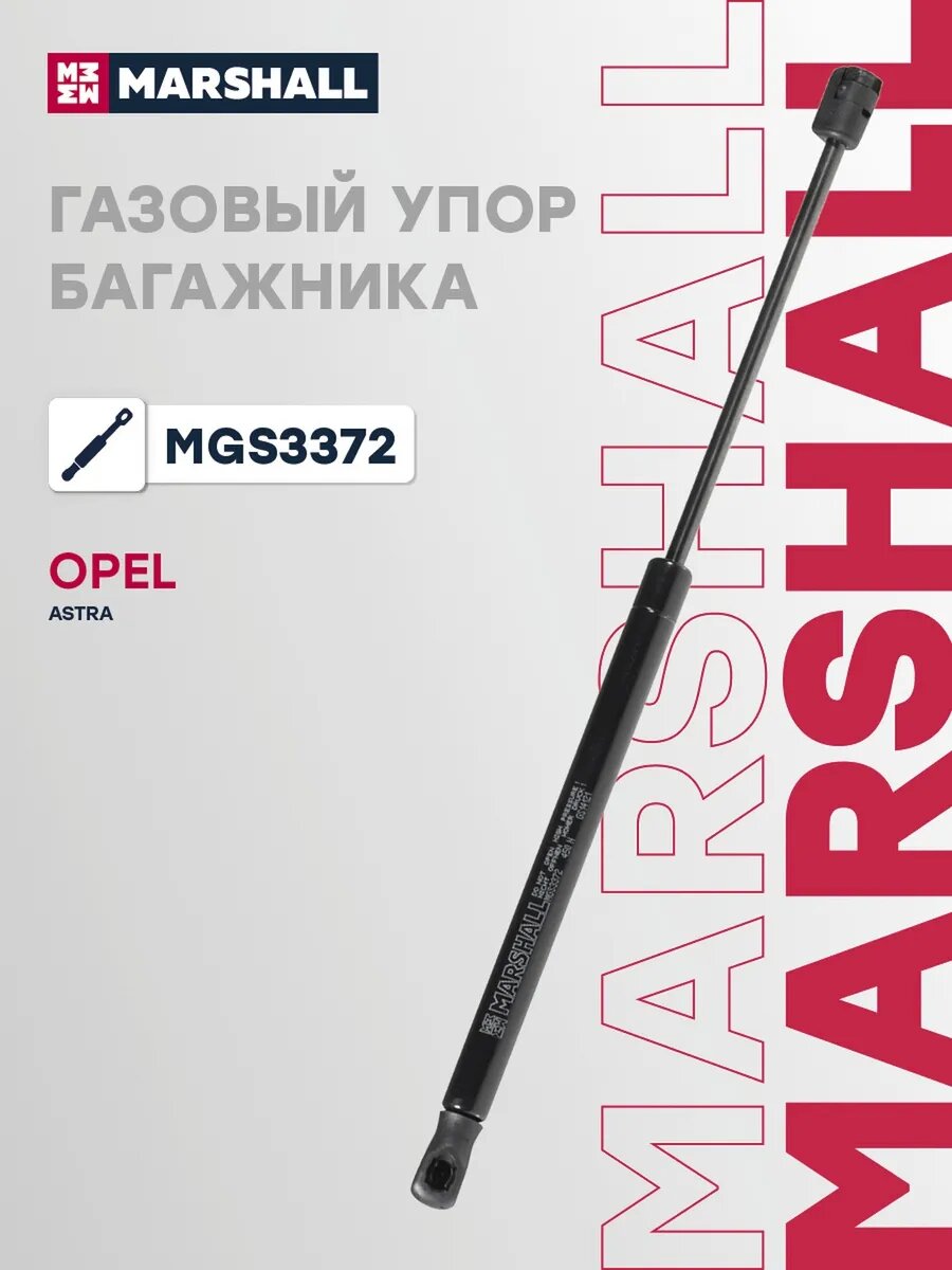 Газовый упор багажника для а/м OPEL ASTRA 04-, арт. MGS3372