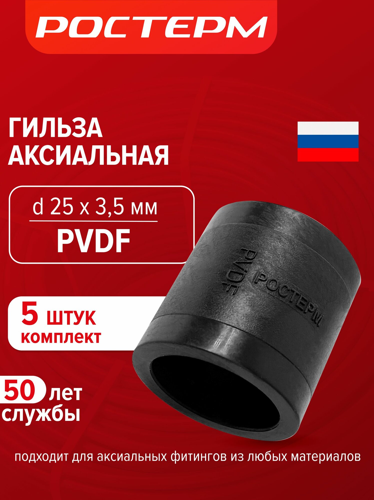 Гильза аксиальная 25х3.5 мм PVDF , ростерм, 5 шт.