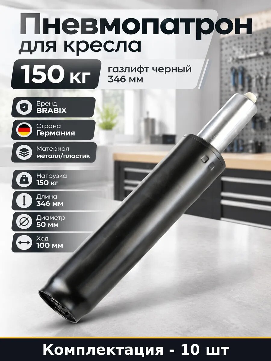 Набор 10 шт Газлифт короткий для стула 346 мм черный класс 2